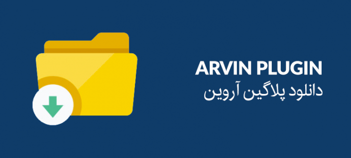 دانلود – آروین الکترونیک